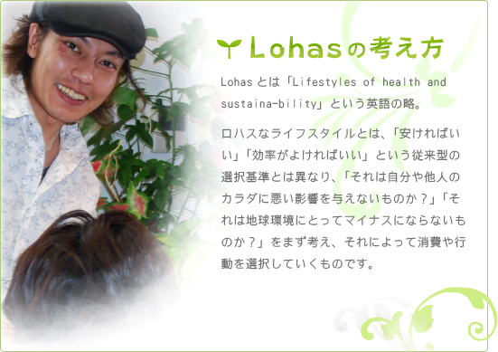 ロハスとは｜Lohas Hair Smile アルプス通店